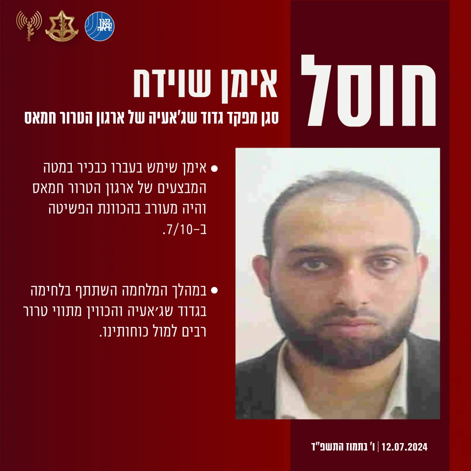 צהל ושבכ חיסלו את סגן מפקד גדוד שגאעיה של חמאס בעזה חמ